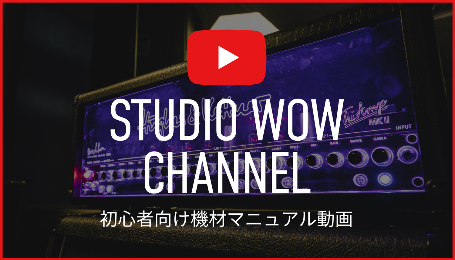 スタジオ利用初心者の方向けの動画を作成。 | 十勝帯広の音楽スタジオ